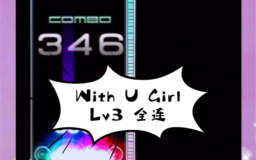 【柔柔/EZ2DJ】 With U Girl - Lv3 全连_哔哩哔哩bilibili