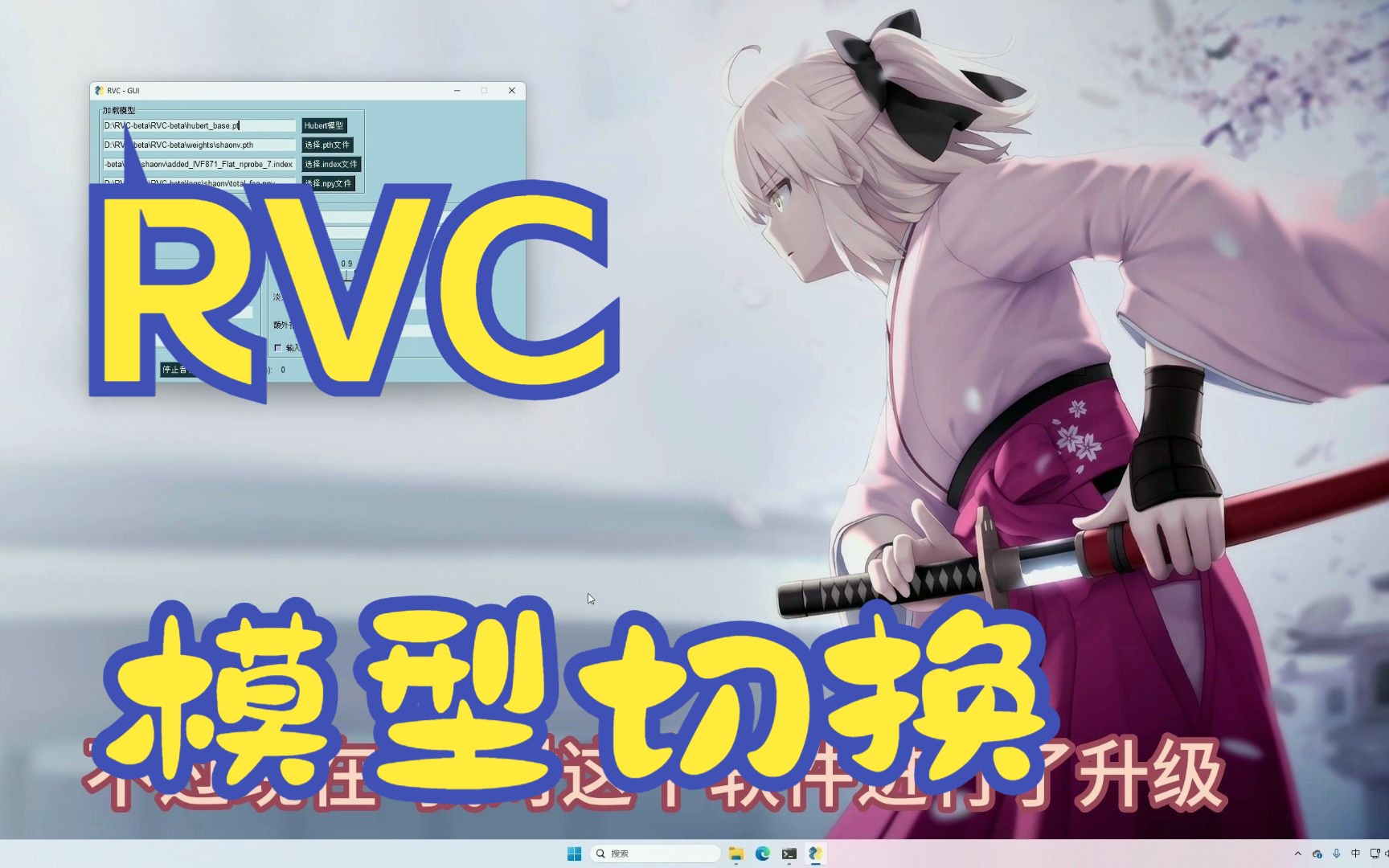 RVC详细使用教程---GUI详细讲解（1）