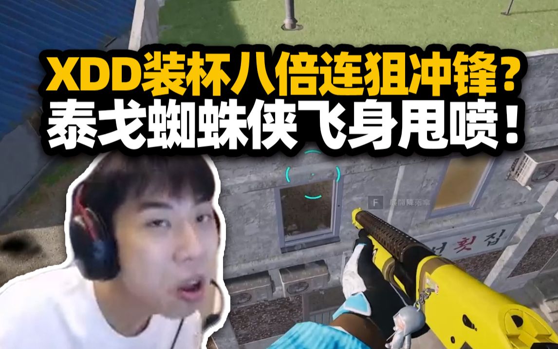 PeRo是会整活的呀！XDD和cui71试探跳车保护双双翻车 左神泰戈蜘蛛侠天秀闪身甩喷！-小叮当频道-小叮当频道-哔哩哔哩视频