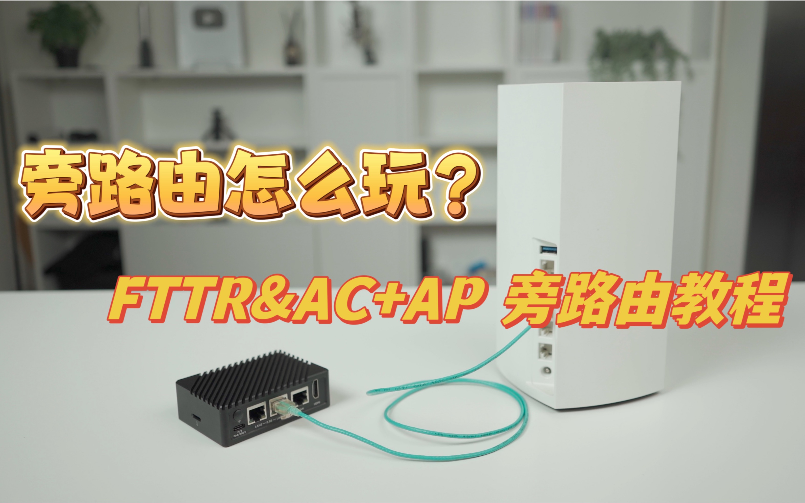 FTTR AC+AP 如何接入软路由作为旁路网关 旁路由的正确设置方法！纯小白向！-BIG东东-BIG东东-哔哩哔哩视频