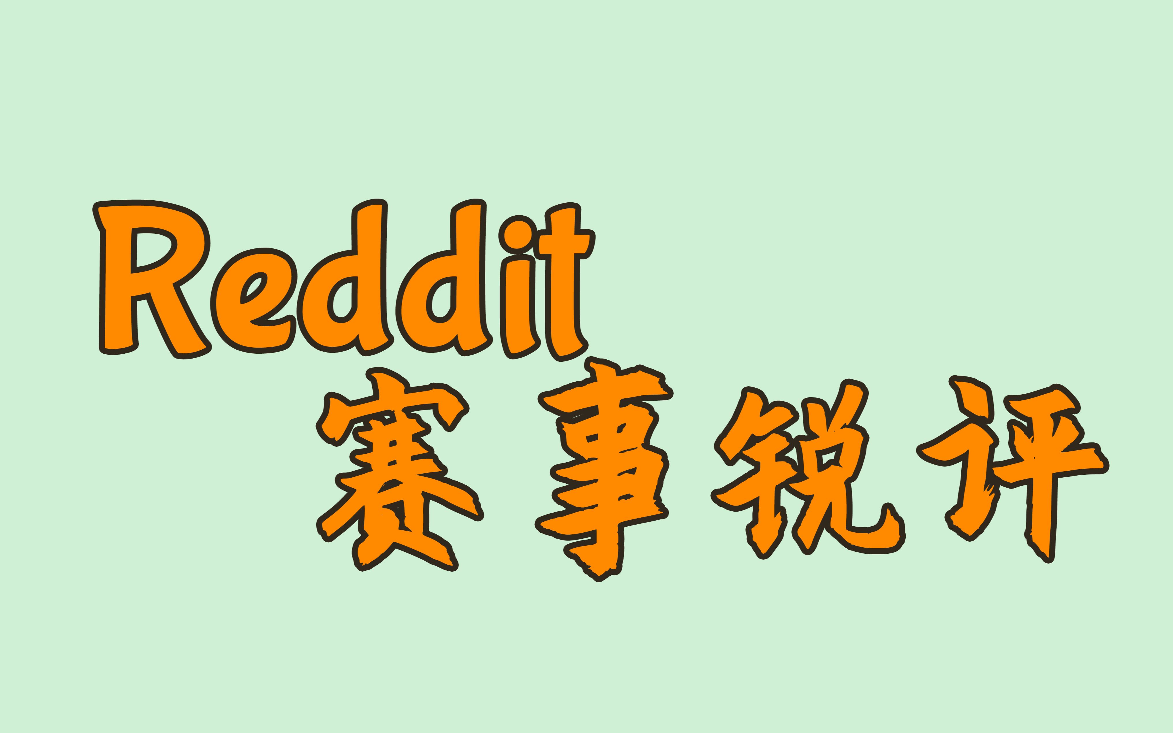 【S12世界赛】reddit 锐评 RNG 1-0 100T “0-9已经来了，0-18还远吗？”_哔哩哔哩bilibili_英雄联盟