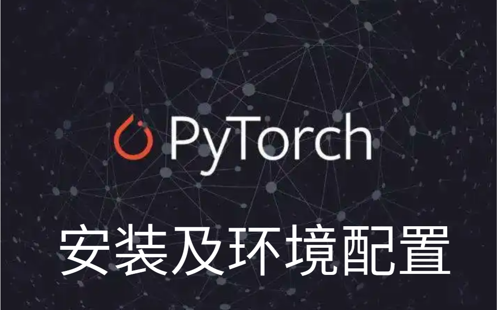 B站最好教程！！！PyTorch深度学习快速入门教程（绝对通俗易懂）人工智能精选课程！！附赠全套学习资料！！！！_哔哩哔哩_bilibili