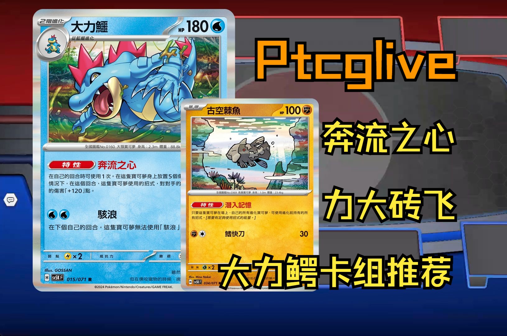 【奔流之心】Ptcglive大力鳄娱乐卡组推荐-无奈の无奈desu-无奈の无奈desu-哔哩哔哩视频