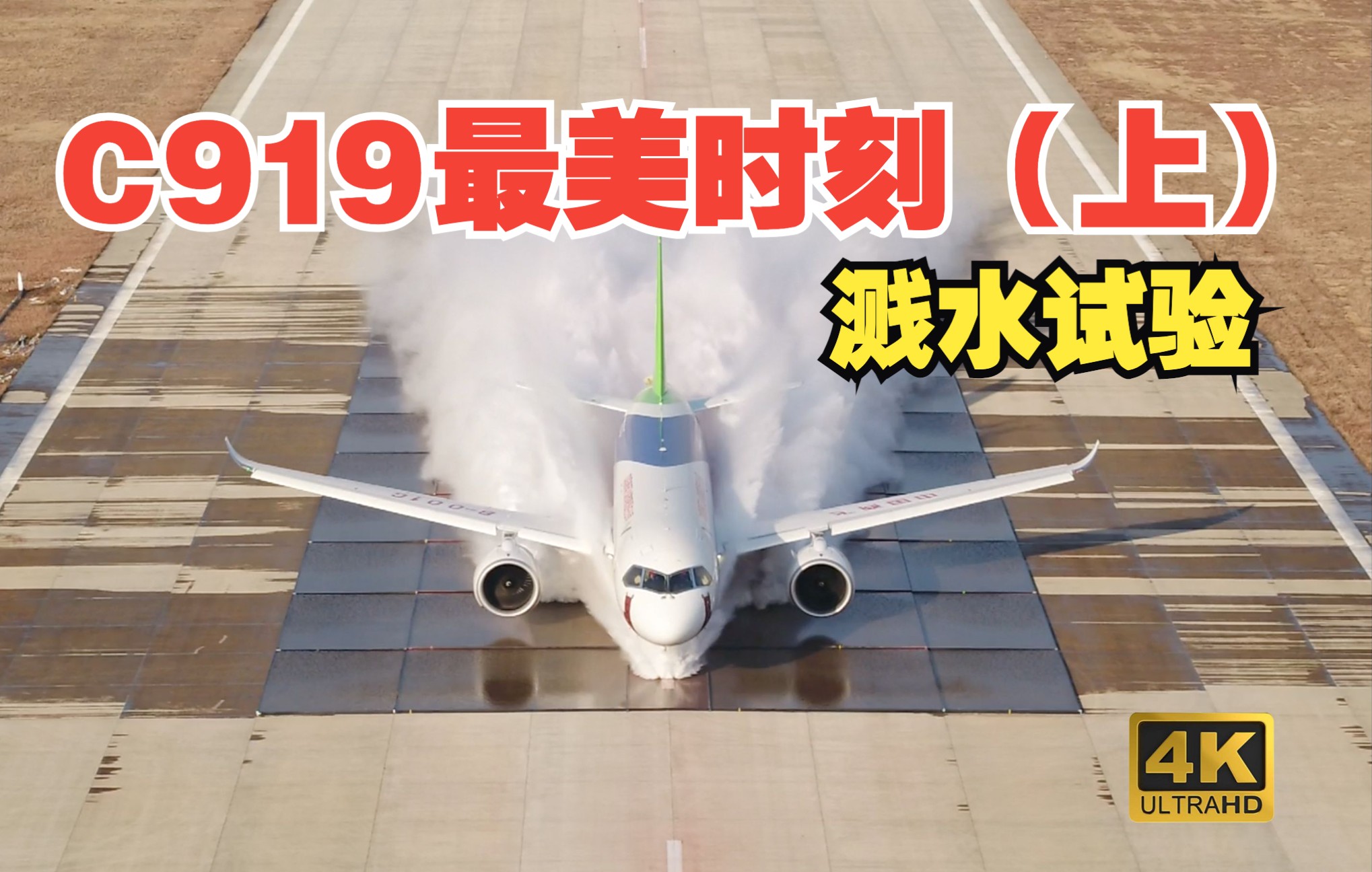国产C919大飞机最美时刻三部曲（上）：溅水试验_哔哩哔哩_bilibili