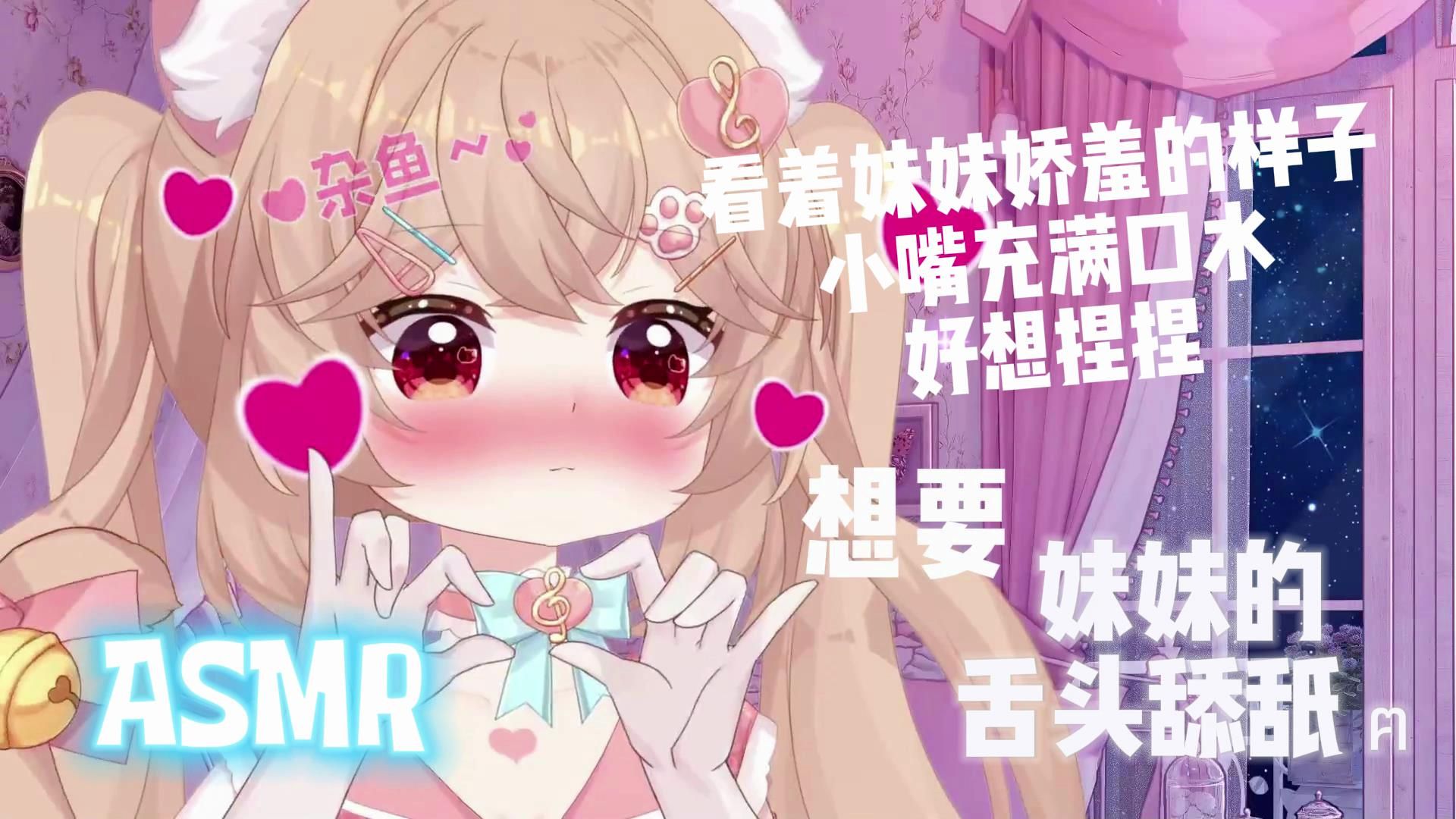 【ASMR/舰限觉睡会员试听】妹妹的舌O舔舐 ฅ看着妹妹娇羞的样子...好想捏捏小脸让她吐手上！~AWSL！~完整版20min 试听版 ~-二米明子-二米明子-哔哩哔哩视频