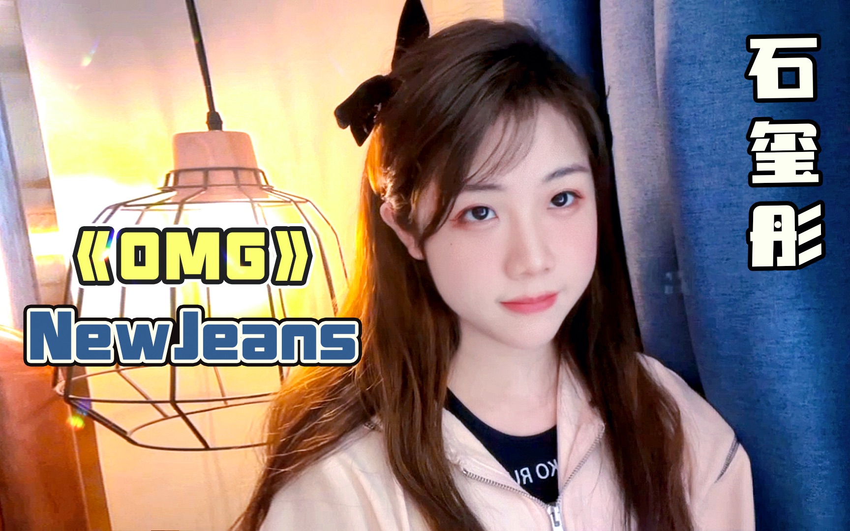 【石玺彤】清唱newjeans《OMG》抒情版～-石玺彤彤彤彤-石玺彤彤彤彤-哔哩哔哩视频