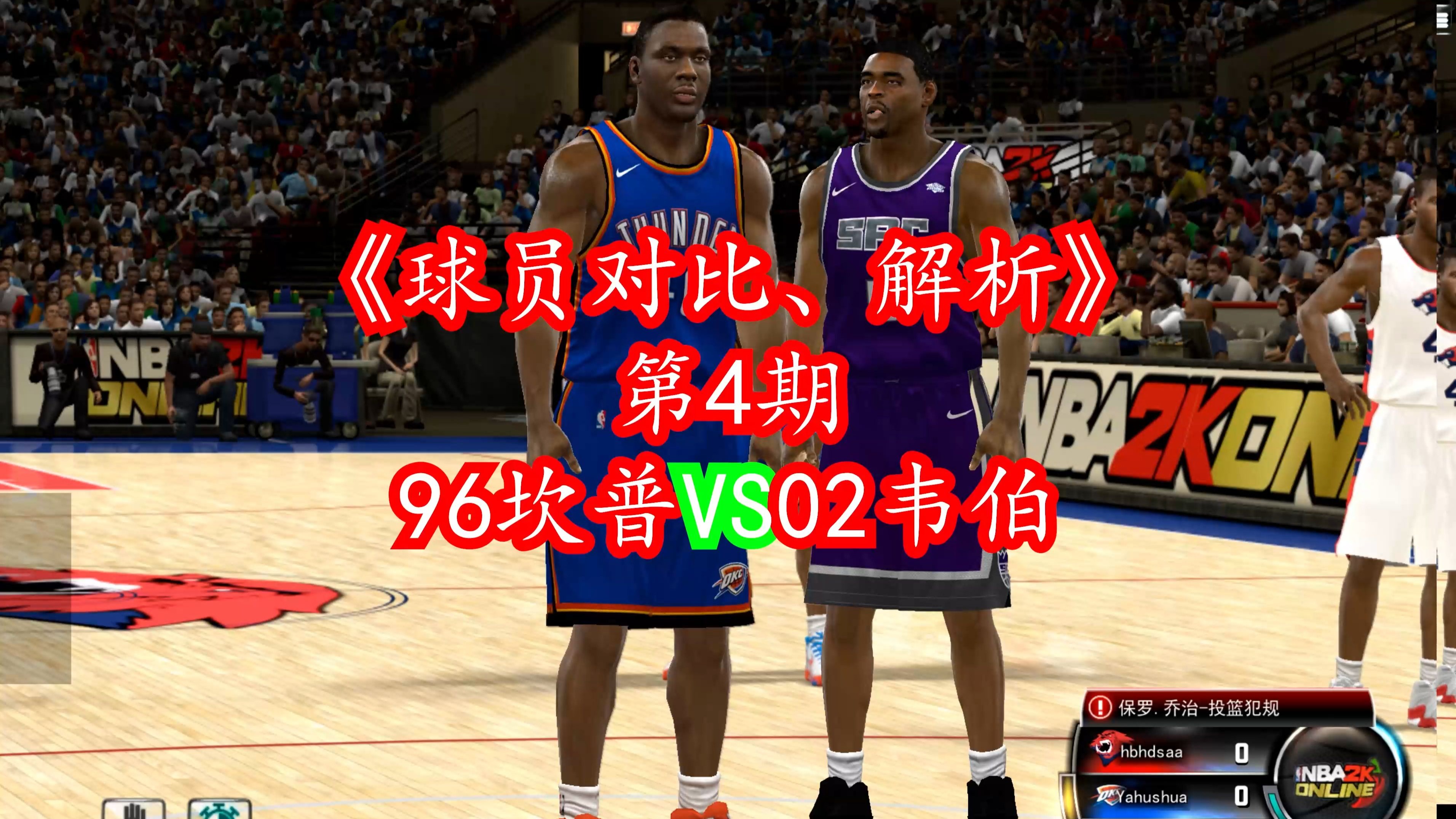 NBA2Kol《球员对比、解析》96坎普VS02韦伯，时代的眼泪？-NBA2K零-NBA2K零-哔哩哔哩视频