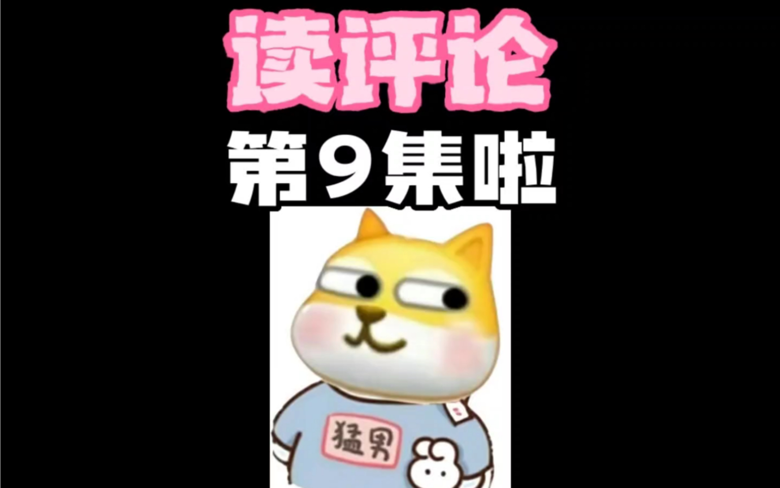 读评论第九集来啦 初心要日更 初心要日更 哔哩哔哩视频