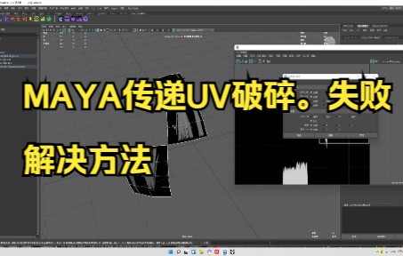 必看！关于maya正确传递uv的姿势_哔哩哔哩_bilibili