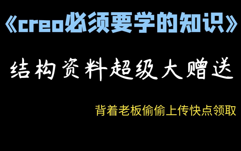 Creo(Proe) 运动仿真专题课程_哔哩哔哩_bilibili