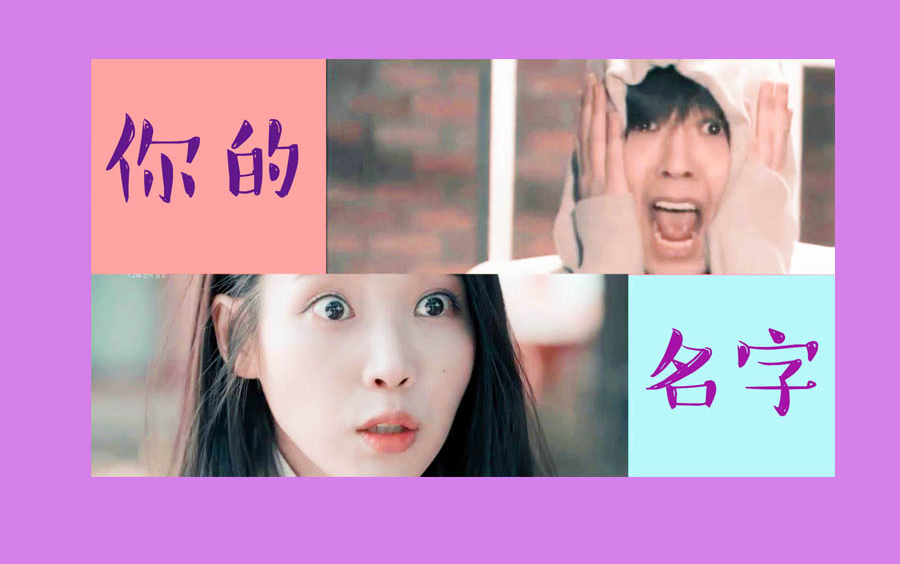 【GD&IU】【你的名字预告片】【伪】关于交换身体这件小事_哔哩哔哩_bilibili