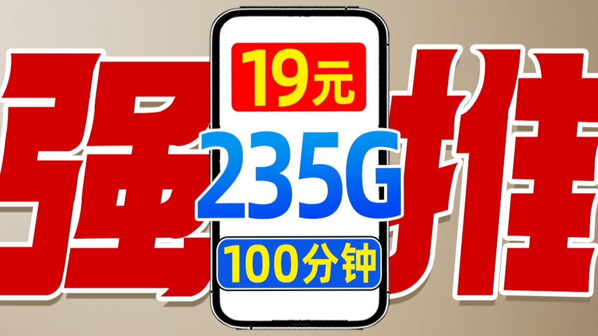 【强推】19元的价格凭什么能得到235G的全国流量？再给100分钟免费通话？实力如此强悍...2025流量卡推荐 19元长期流量卡 电信、移动流量卡推荐 5G!-电话卡__-电话卡__-哔哩哔哩视频