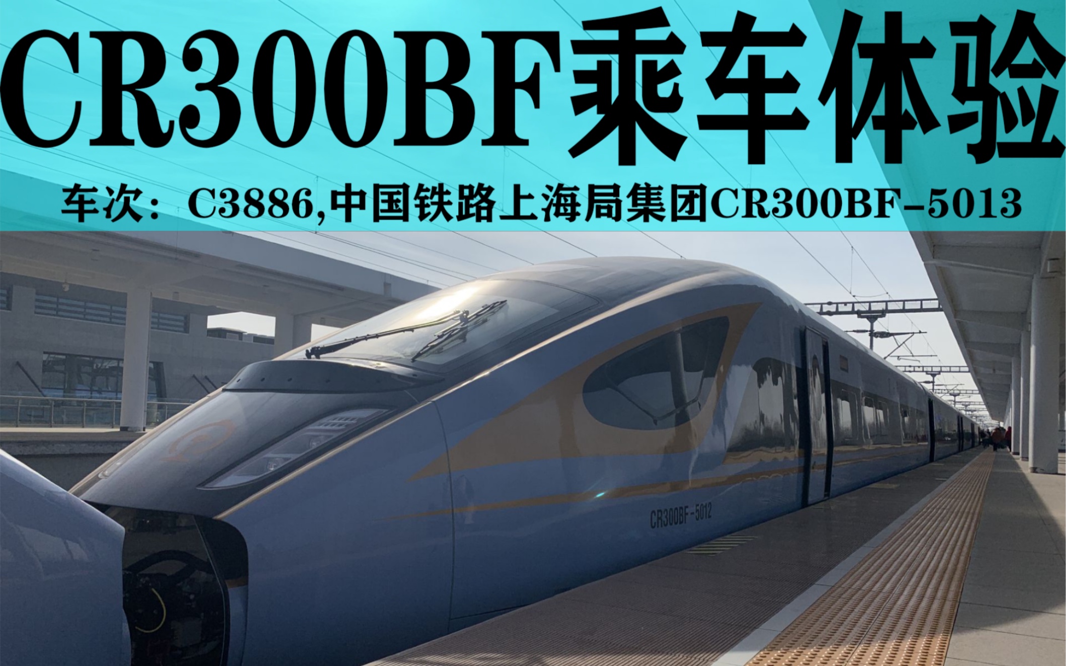 【蓝暖男？僵尸蓝？】【乘车体验】CR300系乘车体验_哔哩哔哩_bilibili