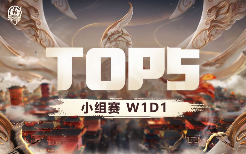 【王者荣耀世冠TOP5】第一周D1：燃烧的剑，燃烧的心！_电子竞技热门视频