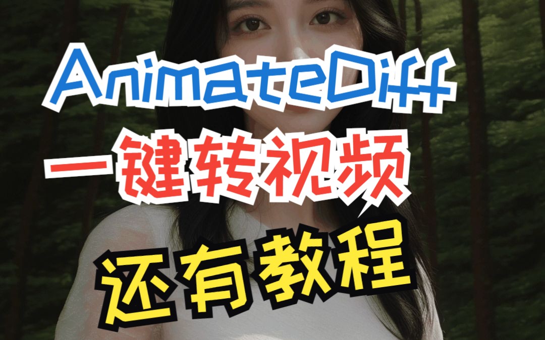 AnimateDiff V2真人转视频 长视频制作SD绘画 AI绘画时代的变迁-AI绘画KK-AI绘画KK-哔哩哔哩视频