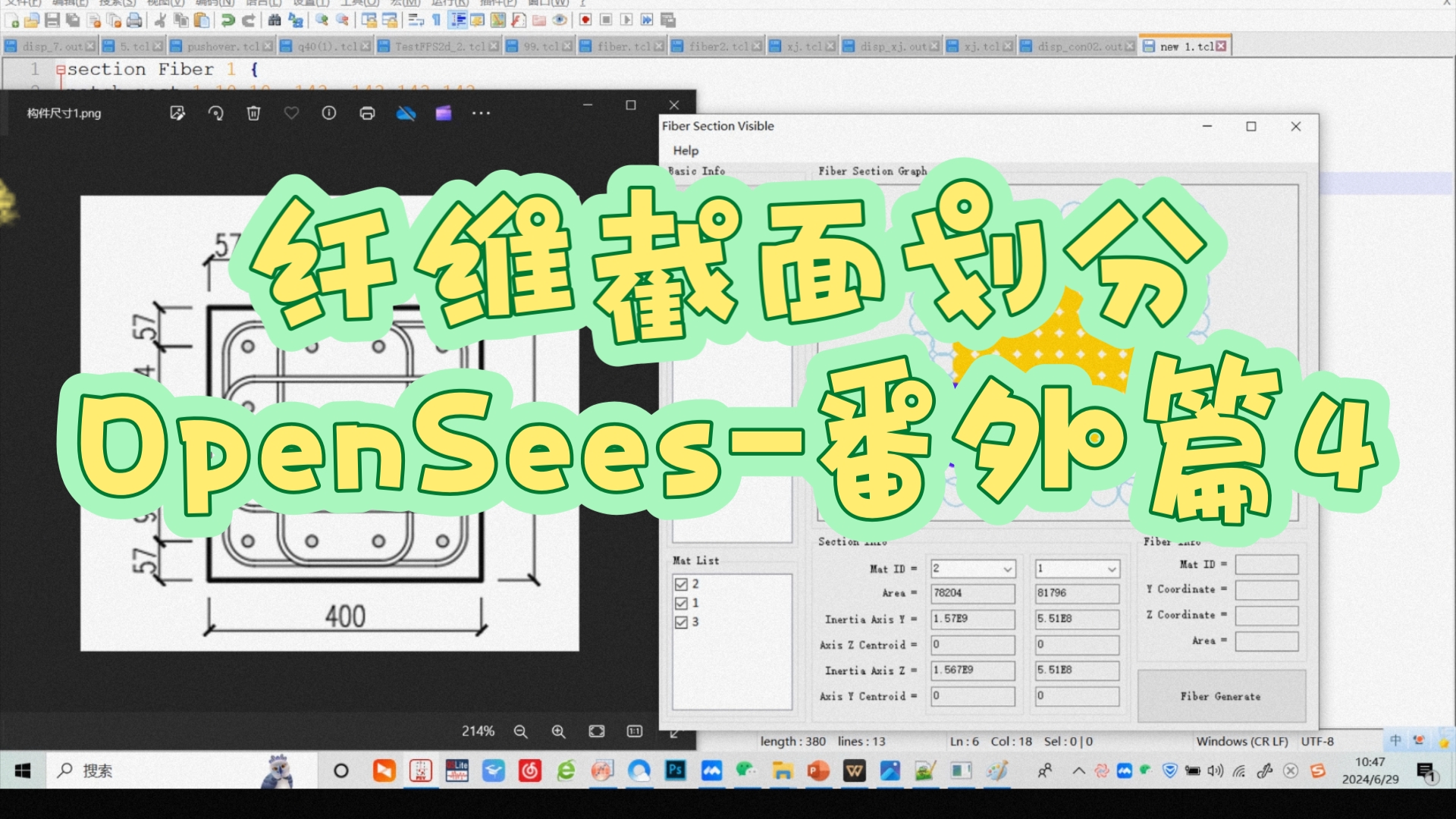《OpenSees从入门到入门》番外篇（四），钢筋混凝土纤维截面划分教学-OpenSees马竞学长-OpenSees马竞学长-哔哩哔哩视频