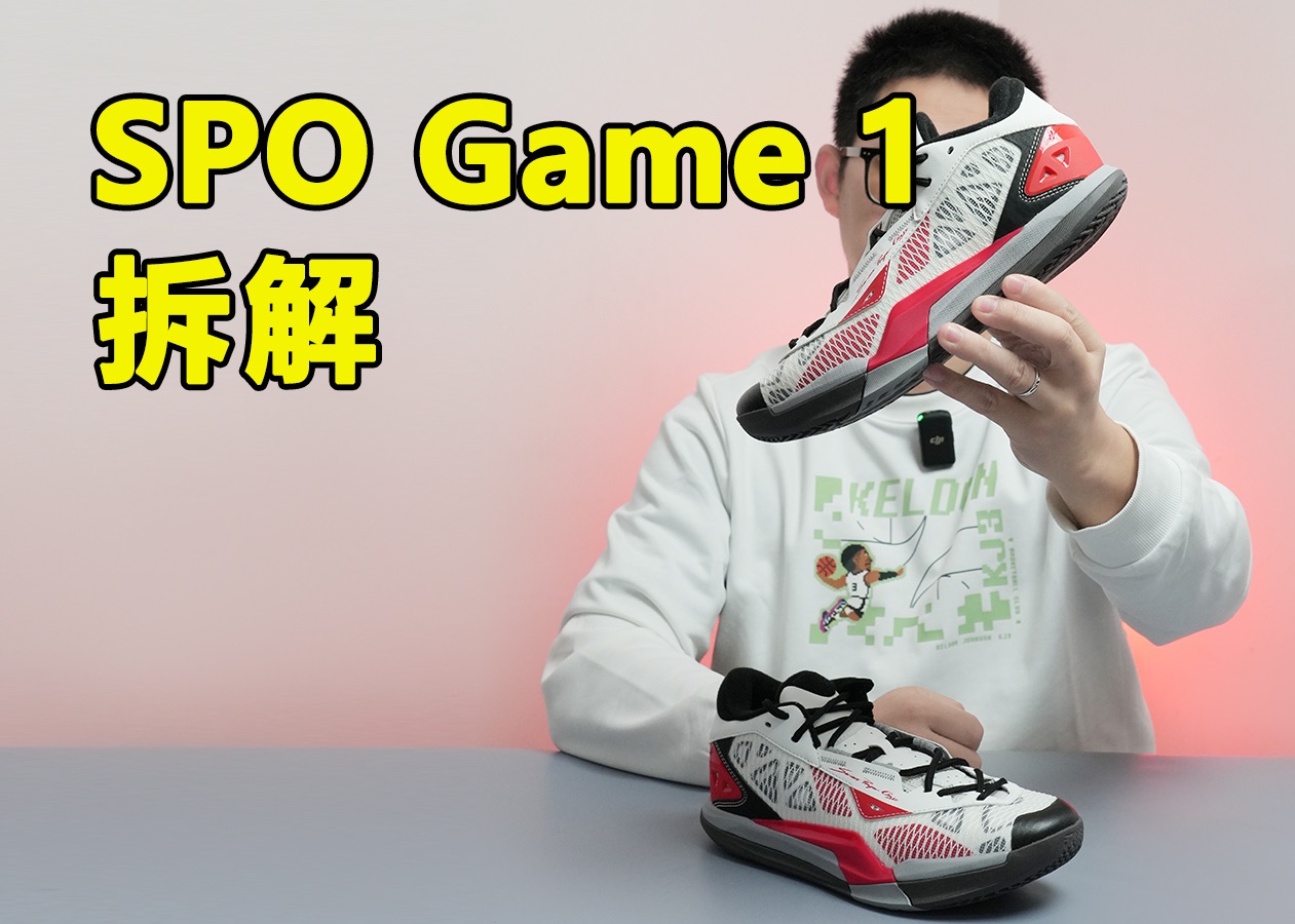 真外场神器？！外底历史级厚度，实战体验仍有不足，等好价可以考虑入|SPO Game 1拆解！-果哥拆解_-果哥拆解_-哔哩哔哩视频