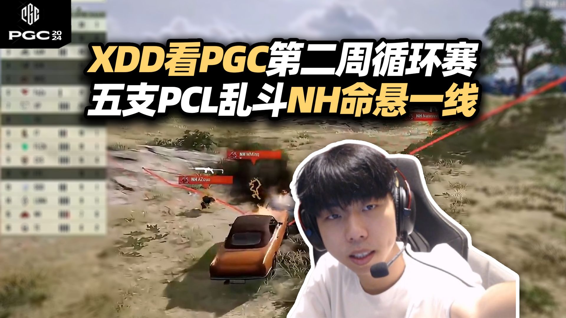 XDD看PGC第二轮循环赛 NH晋级希望渺茫！聊昨日队内气氛真不错 PCL队跟PeRo会师决赛 这中文听着真陌生！-小叮当频道-小叮当频道-哔哩哔哩视频