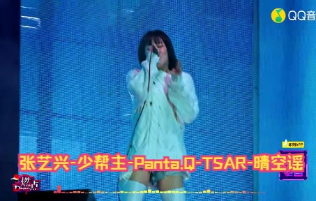 张艺兴-少帮主-Panta.Q-TSAR-晴空谣(蓝光现场)_哔哩哔哩_bilibili