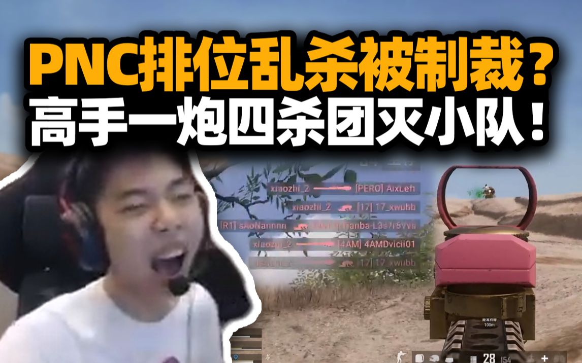 PNC被一炮四杀？XDD四人排位训练乱杀被制裁 高手timing火箭筒团灭小队！这波能吹多久？-小叮当频道-小叮当频道-哔哩哔哩视频