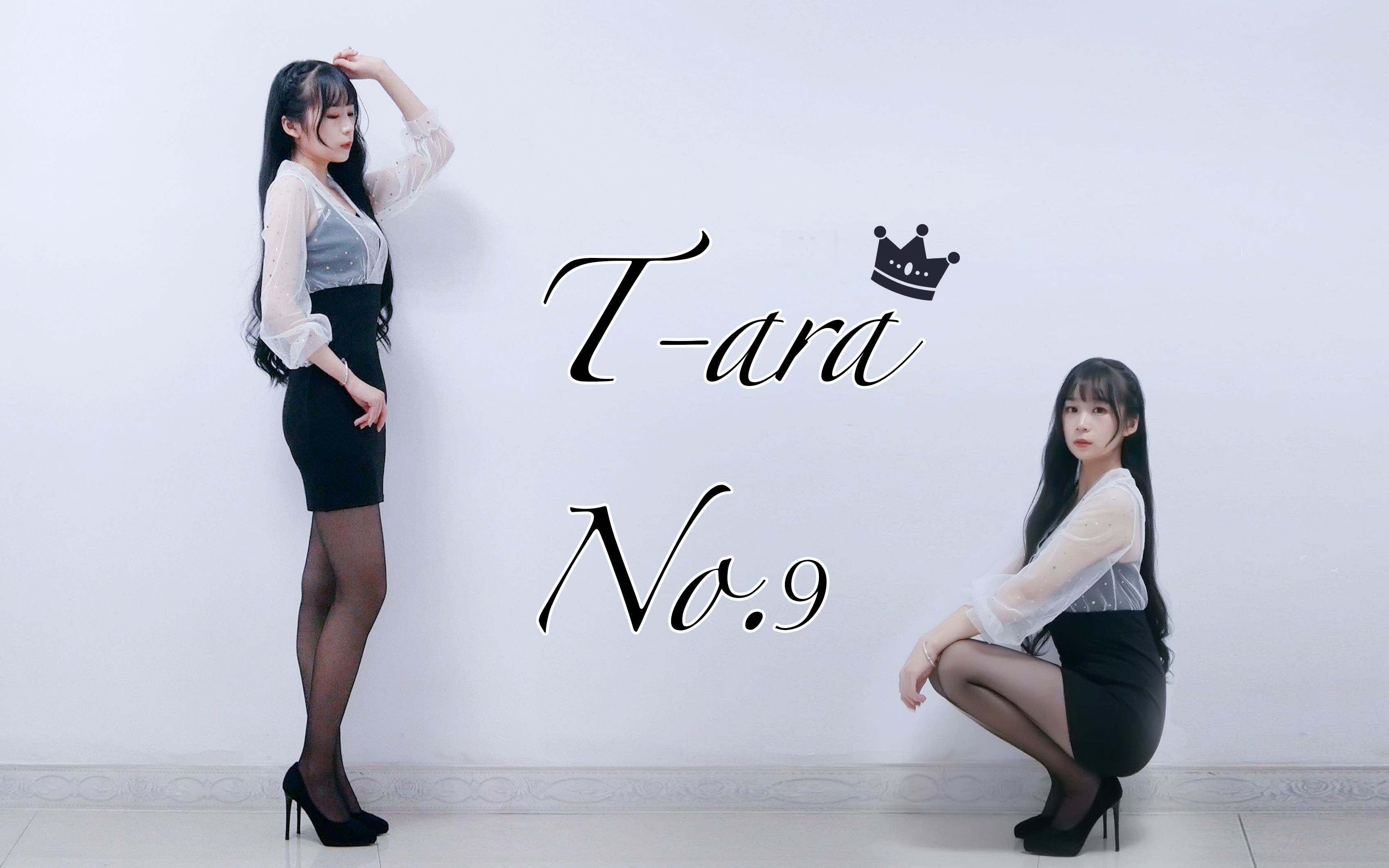 【阿羊】No.9 T-ara♔战歌响起了_哔哩哔哩_bilibili