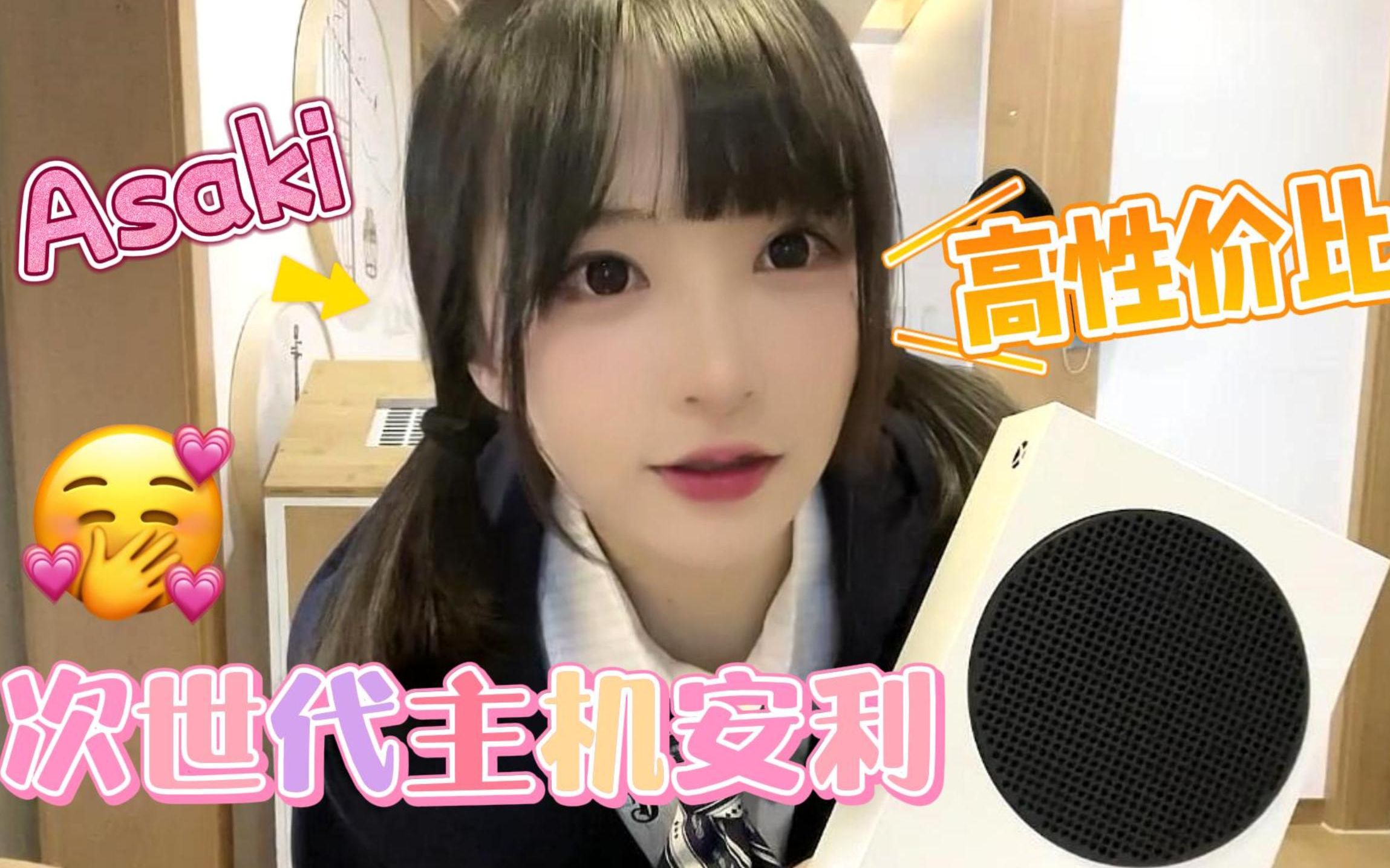 【主机】啥是性价比的King？-Asaki大人-Asaki大人-哔哩哔哩视频