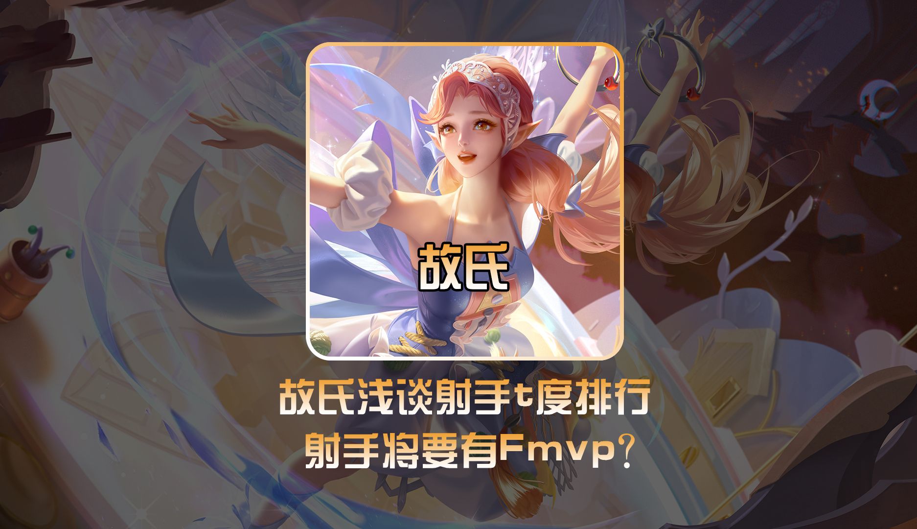 第一个射手fmvp皮肤会是一诺的吗？故氏：到时直接磕了！ #故氏 #ag一诺 #2023王者世冠kic-凤煌解说王者荣耀-凤煌解说王者荣耀-哔哩哔哩视频