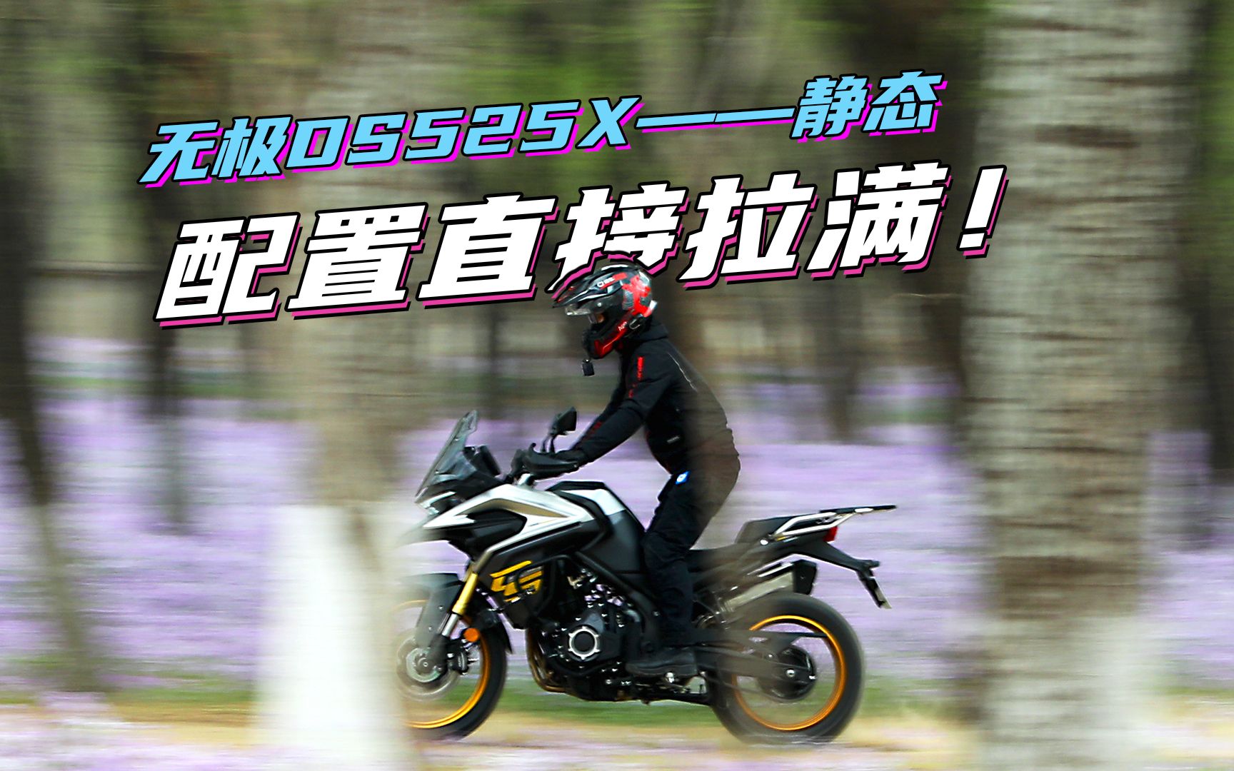 说翘就翘？动力真猛！但还有瑕疵！无极DS525X动力体验