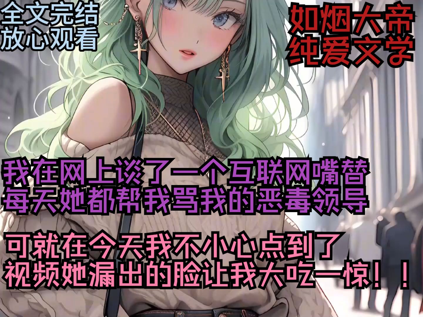 全文完结,放心观看我在网上谈了一个互联网嘴替,每天她都帮我骂我的恶毒领导,可就在今天我不小气点到了视频通话,她漏出的脸让我大吃一惊!!! 咩咩说文 咩咩说文 哔哩哔哩视频