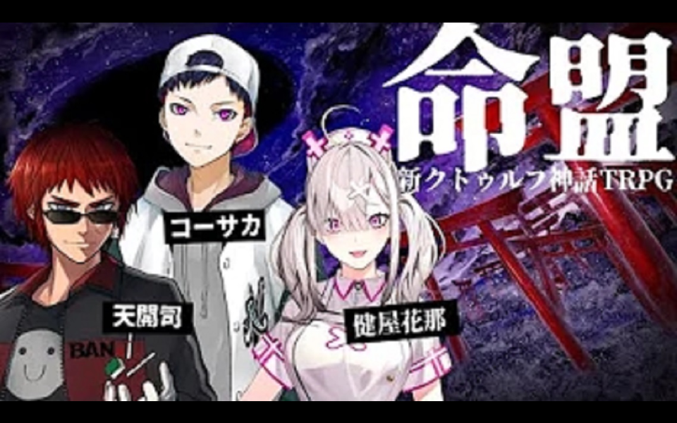新クトゥルフ神話TRPG「命盟」 プレイヤー：天開司&コーサカ&健屋花那 #命盟03_哔哩哔哩bilibili