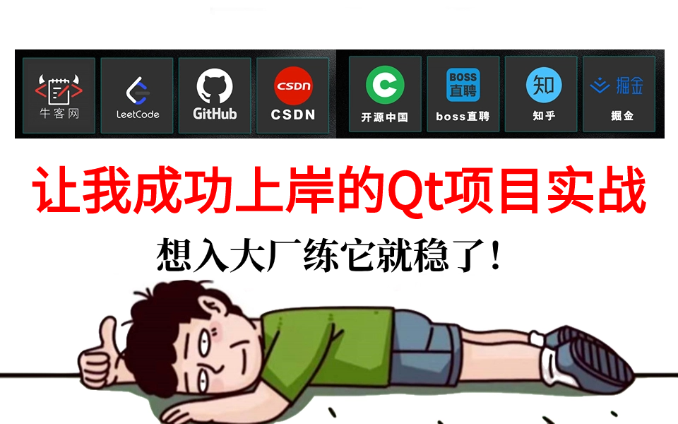 Qt教程/实战项目(C/C++)，offer拿到手软-小小小小小up-c++-哔哩哔哩视频