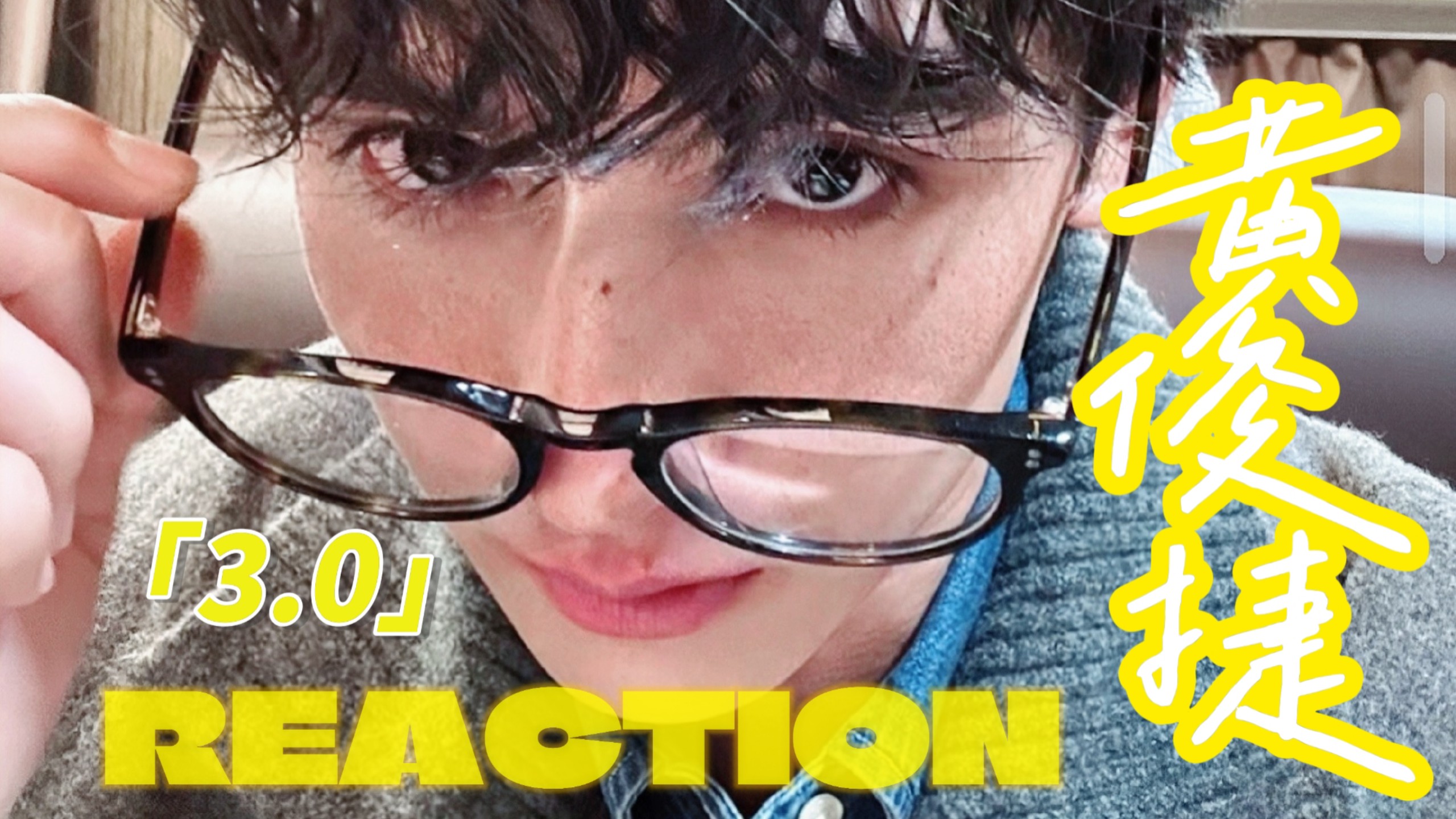 【黄俊捷 reaction】03 时隔七个月─=≡Σ((( つ•̀ 3 •́)つ没有技巧，全是感情！-十一就是十二减一呀-十一就是十二减一呀-哔哩哔哩视频