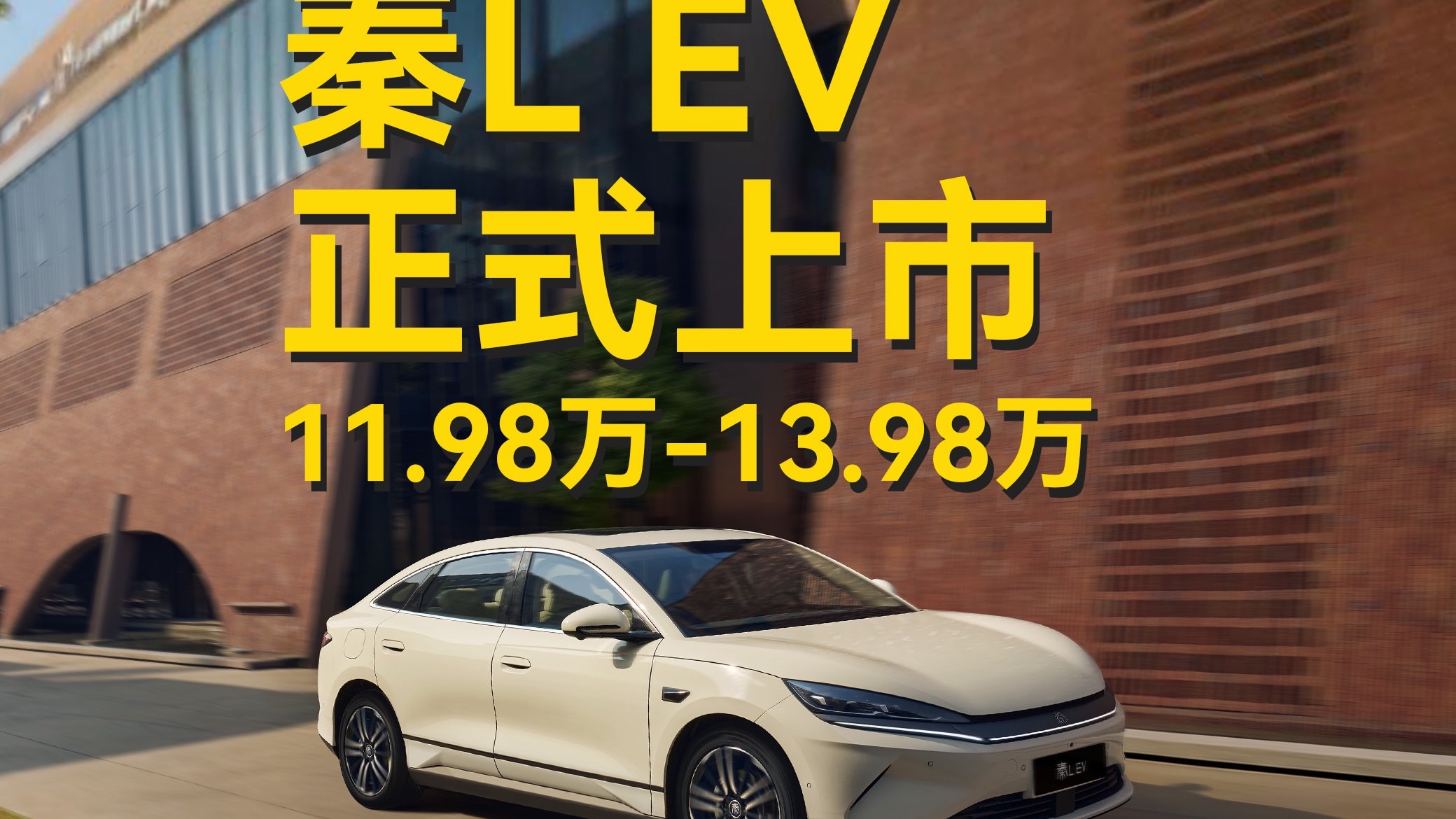 秦L EV正式上市，11.98万起能掀起多少水花？-向北不断电-向北不断电-哔哩哔哩视频