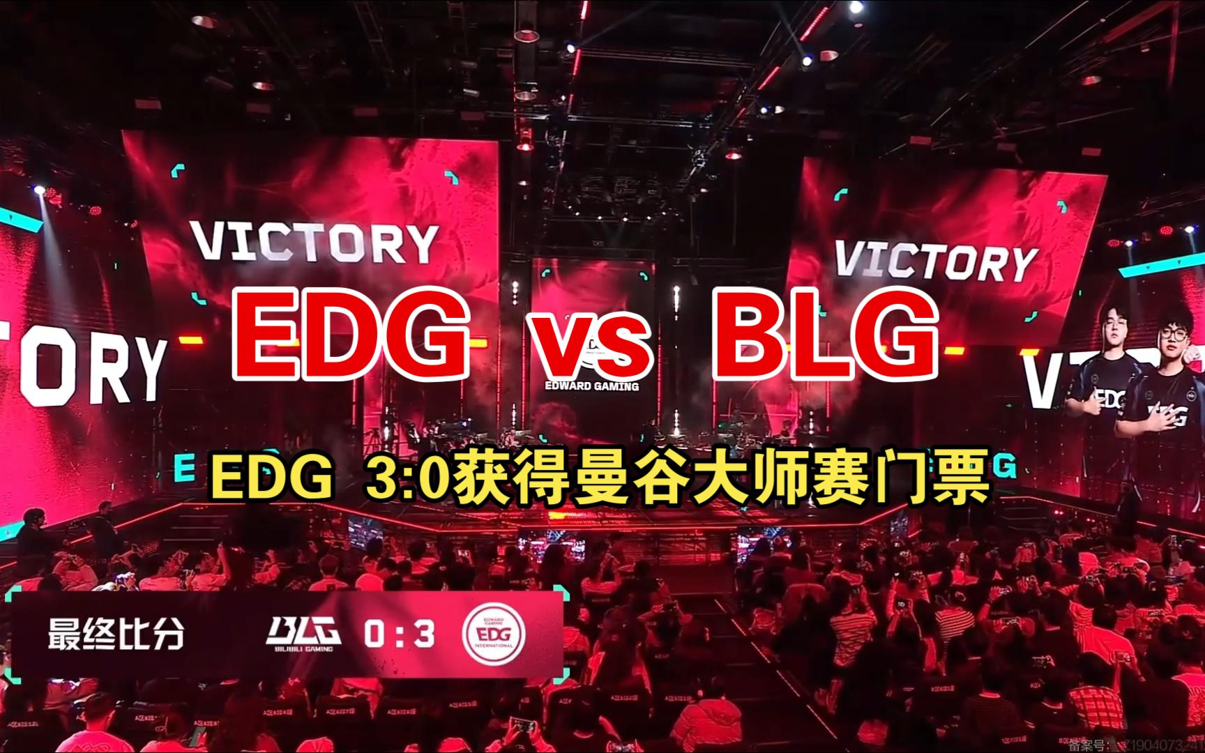 EDGvsBLG 3：0（EDG获得曼谷大师赛门票）-无畏契约ddd-无畏契约ddd-哔哩哔哩视频