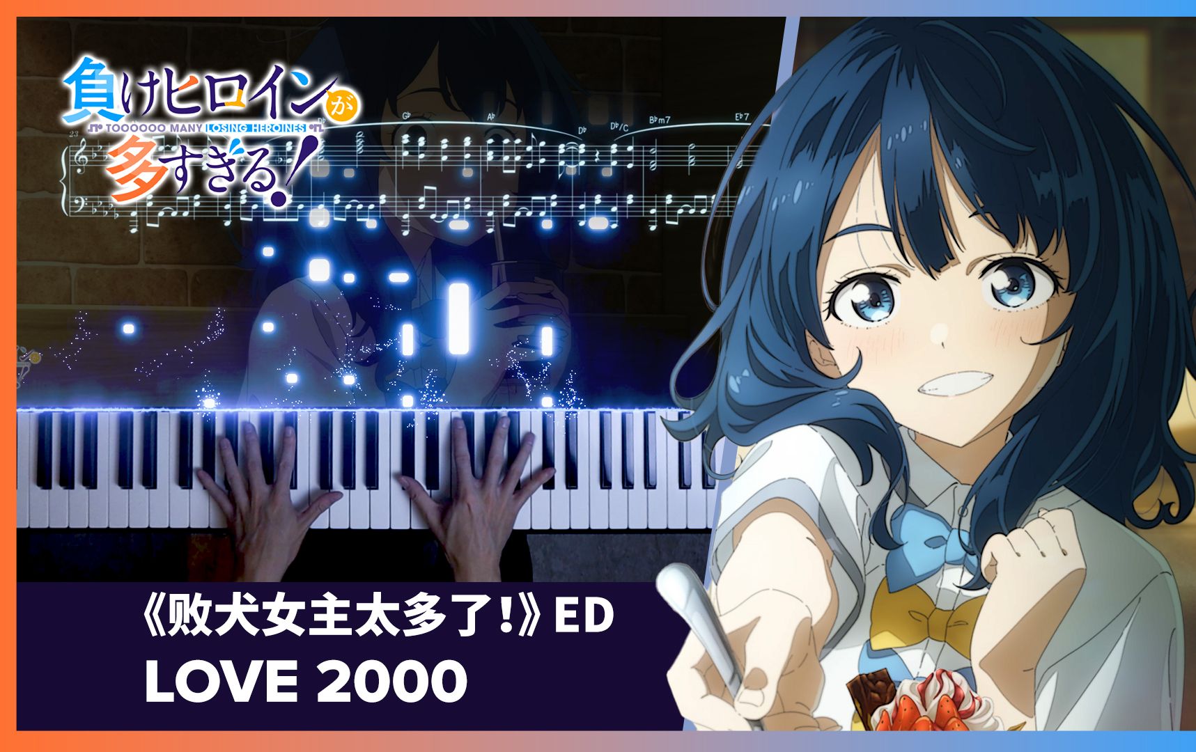 【钢琴】《败犬女主太多了！》ED1「LOVE 2000」 / 八奈見杏菜 (CV.遠野ひかる) / hitomi-HalcyonMusic官方-HalcyonMusic官方-哔哩哔哩视频