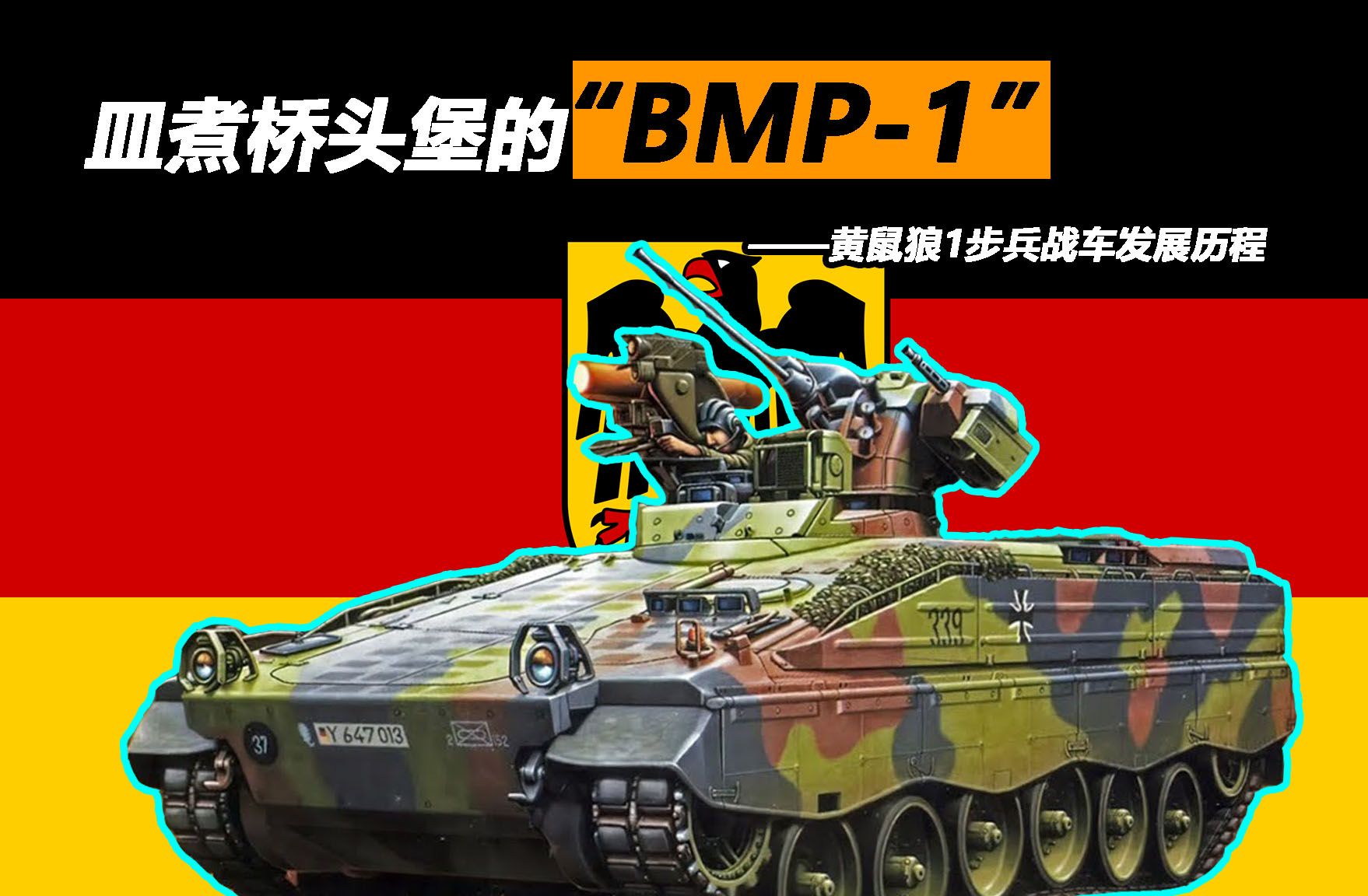 德国特色的“BMP”？【Top说47】黄鼠狼步兵战车发展历程-Topper-螺蛳粉斯基-Topper-螺蛳粉斯基-哔哩哔哩视频