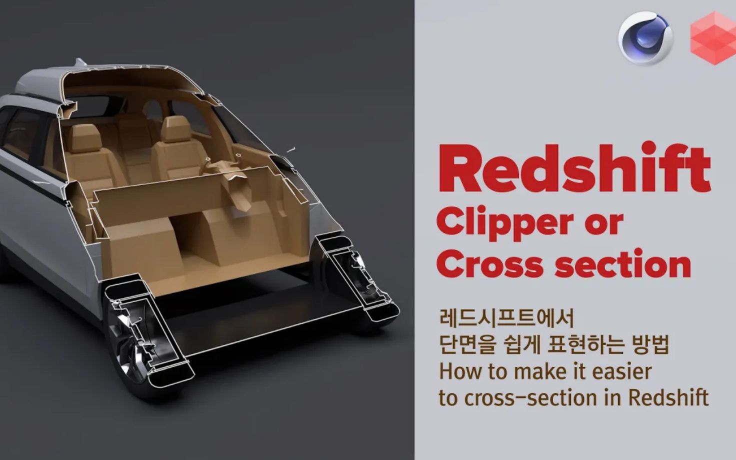 C4D教程《Redshift 汽车截面效果》_哔哩哔哩_bilibili