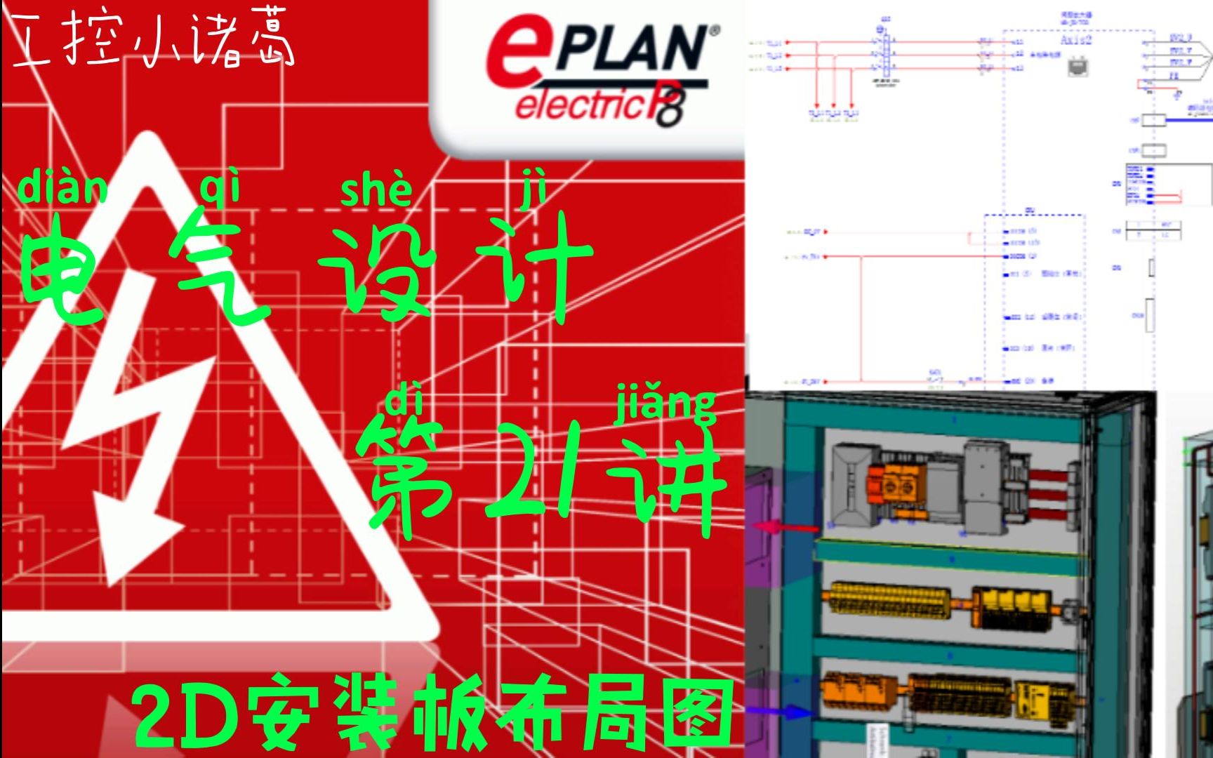EPLAN第21课 - 2D安装板布局图-一罐旺仔约你-默认收藏夹-哔哩哔哩视频