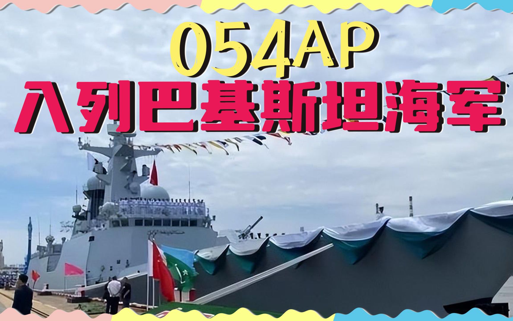 巴海军接收4艘054AP，鹰击-12发射画面公开，能否对付印度海军？-第一军情-第一军情-哔哩哔哩视频