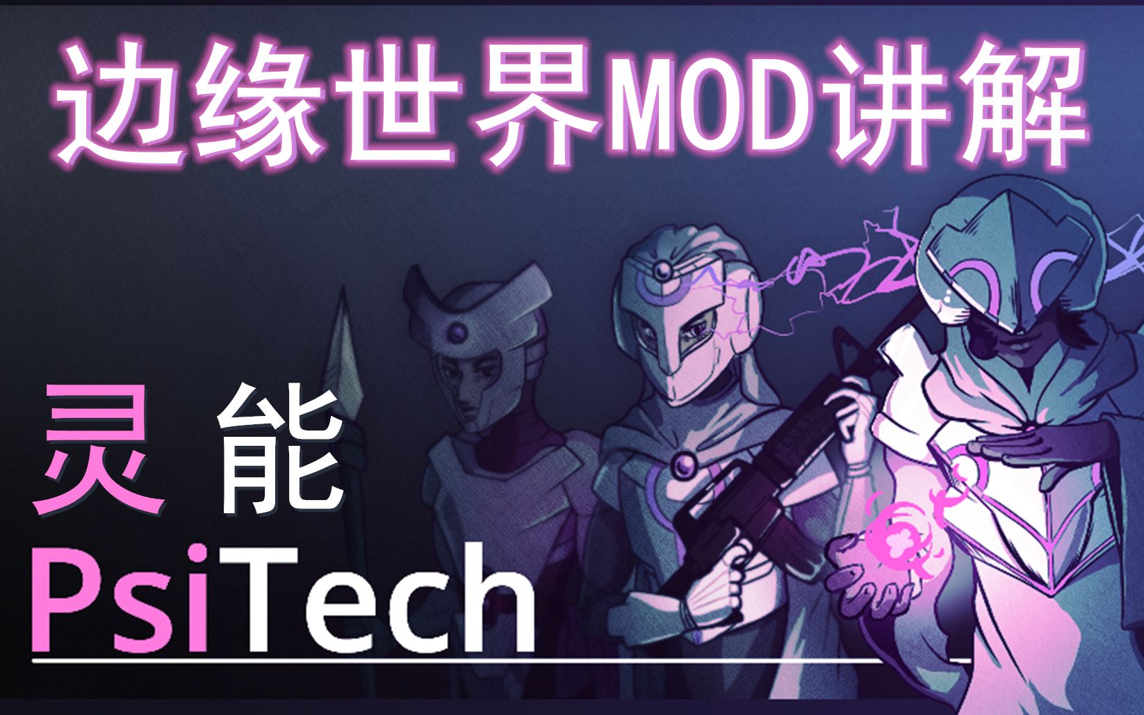 【小斋玩玩玩】环世界MOD灵能科技PsiTech讲解【边缘世界RIMWORLD】_哔哩哔哩_bilibili