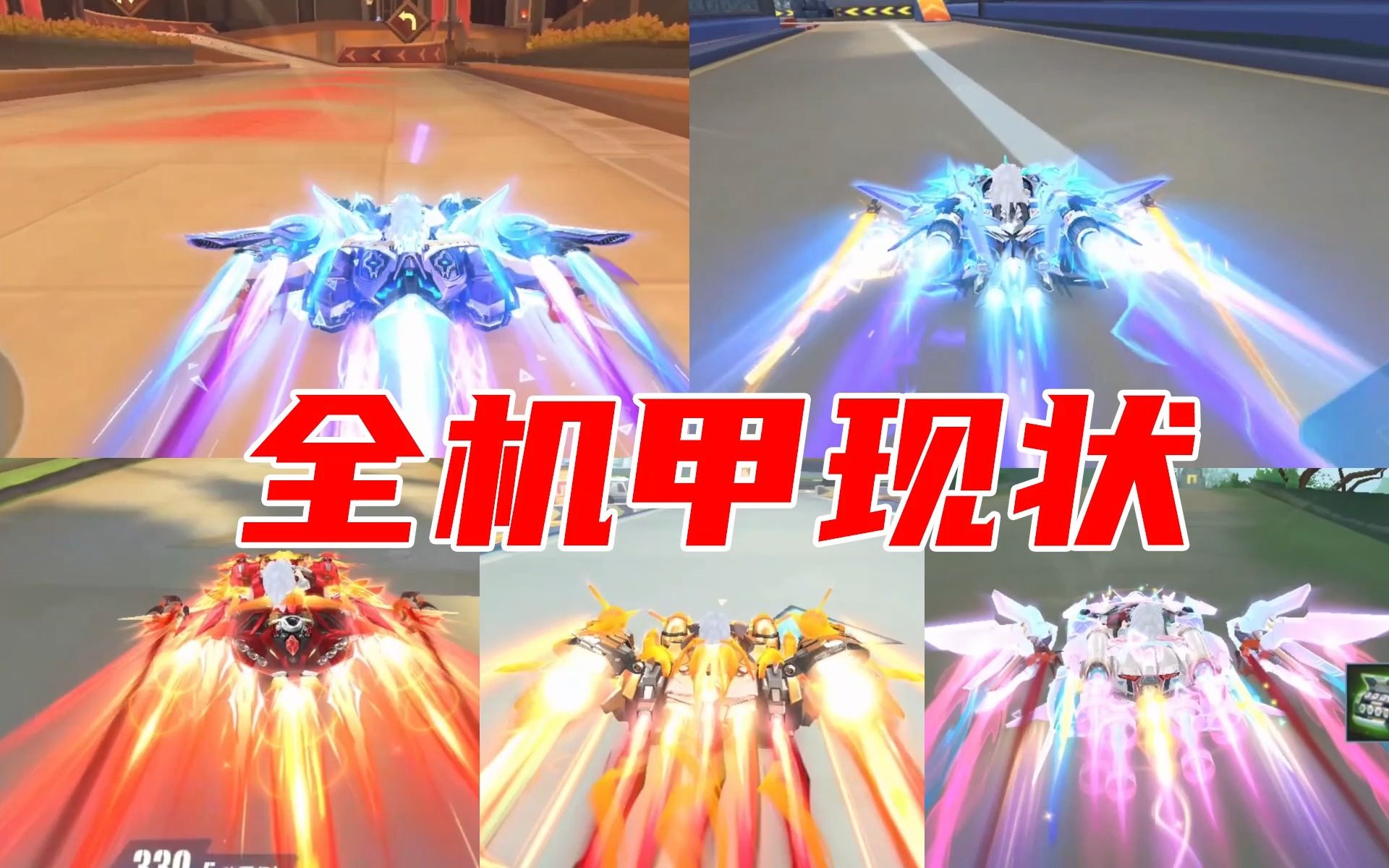 QQ飞车5辆机甲现状，为什么偏爱源极之星？-游戏随心说-游戏随心说-哔哩哔哩视频