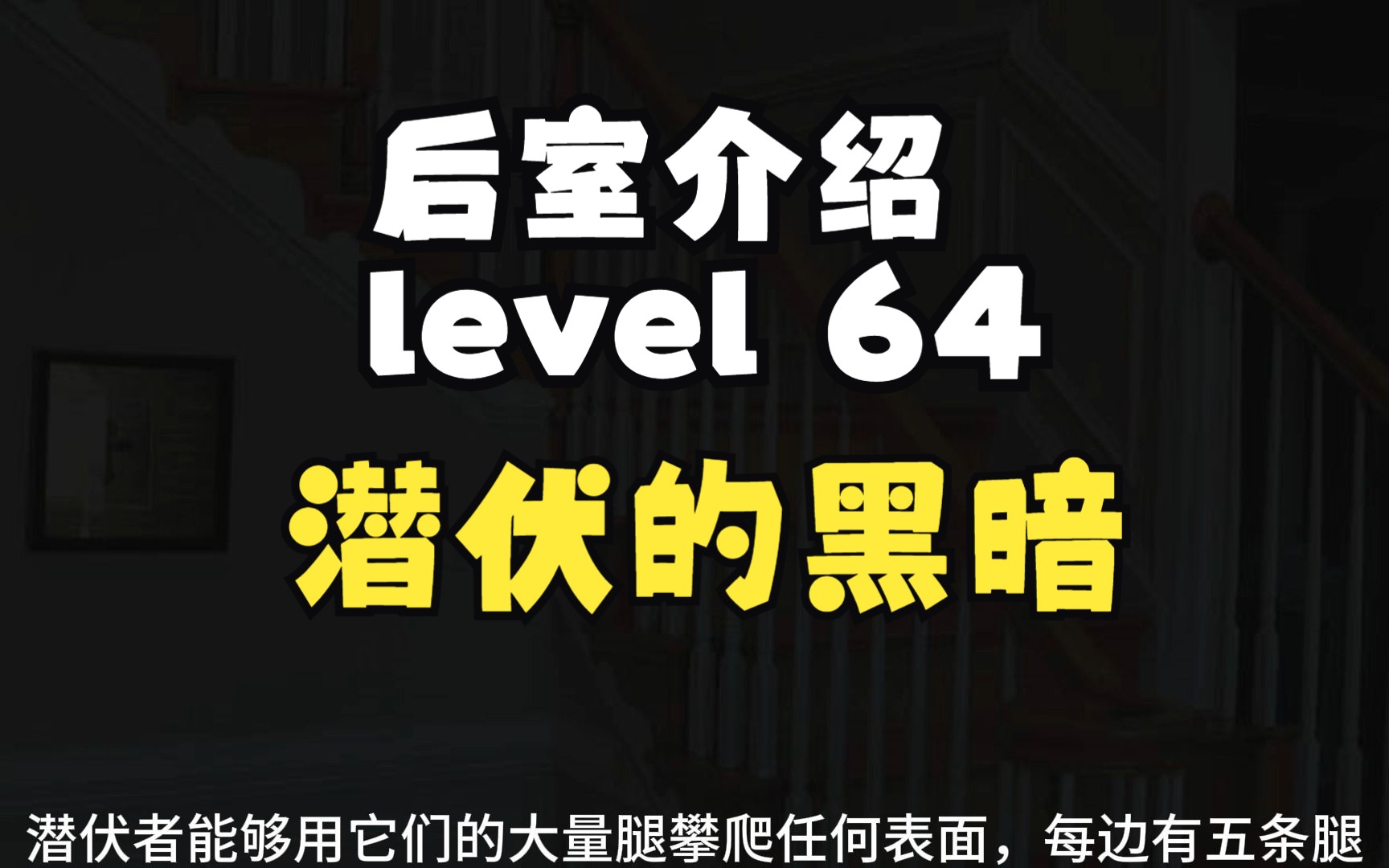 【Backrooms 后室】level 64 潜伏的黑暗【介绍】-月半墙_-月半墙_-哔哩哔哩视频