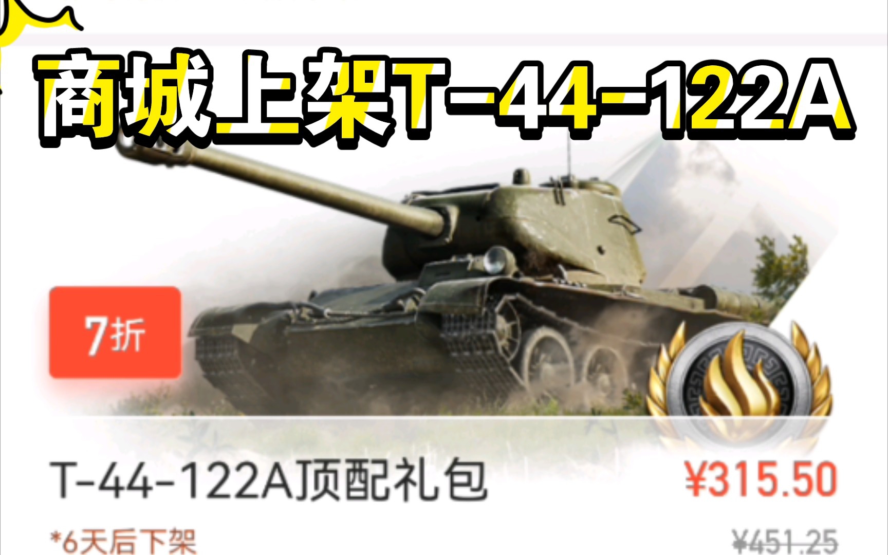 【坦克世界】国服商城上架T-44-122A，不推荐大家购买_坦克世界_游戏攻略