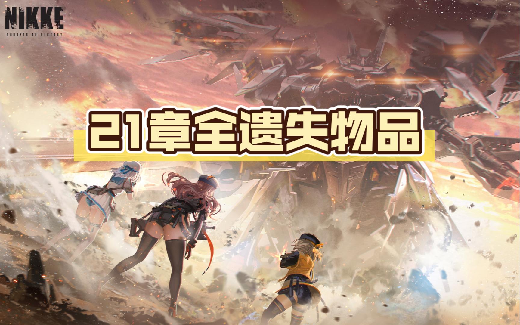 【nikke】遗失物品 43/45overzone