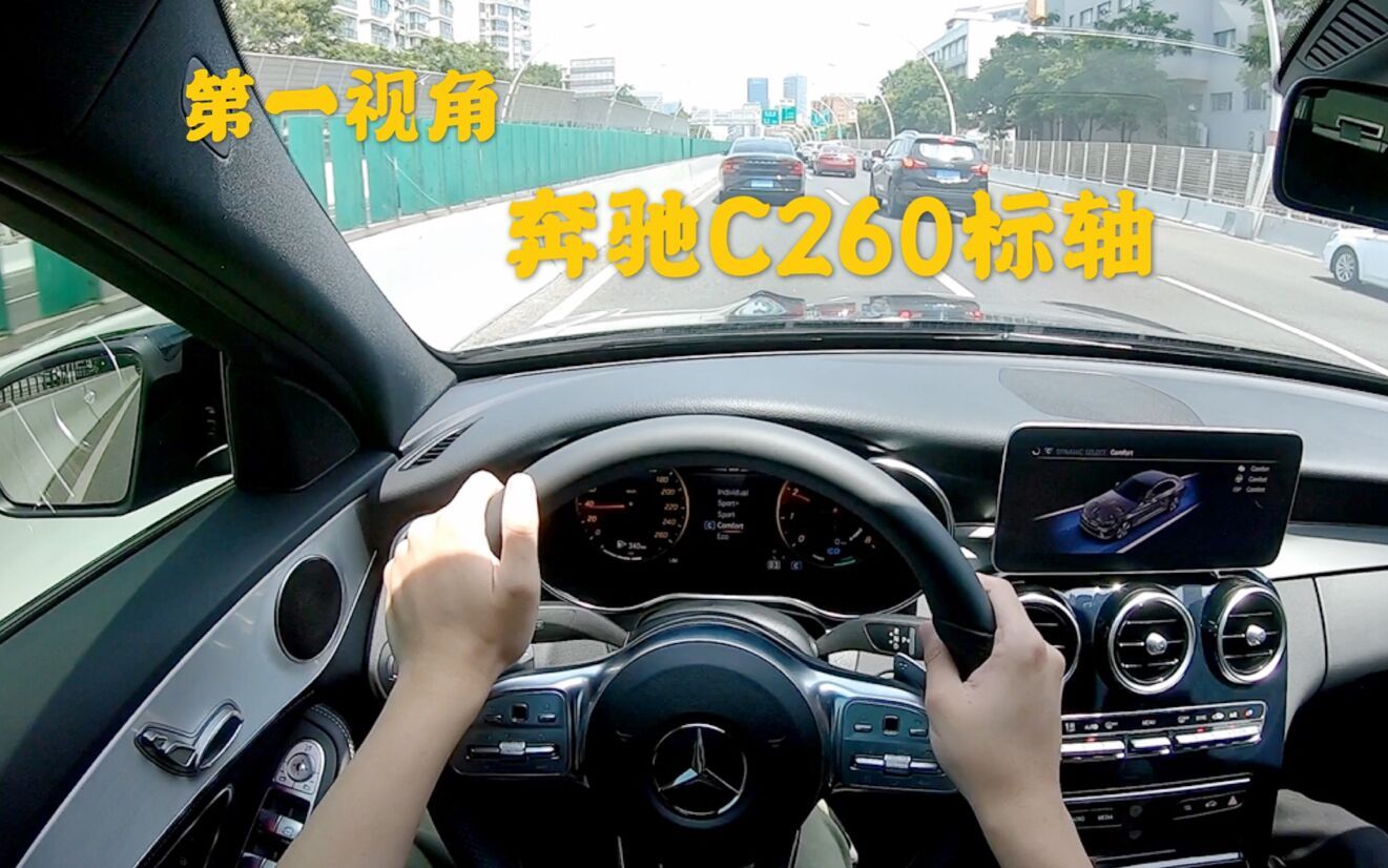 第一视角 奔驰C260 1.5T+48V标轴 外在强于内在！外观内饰确实不错 底盘舒适性是亮点 动力匹配和操控一般！_哔哩哔哩_bilibili