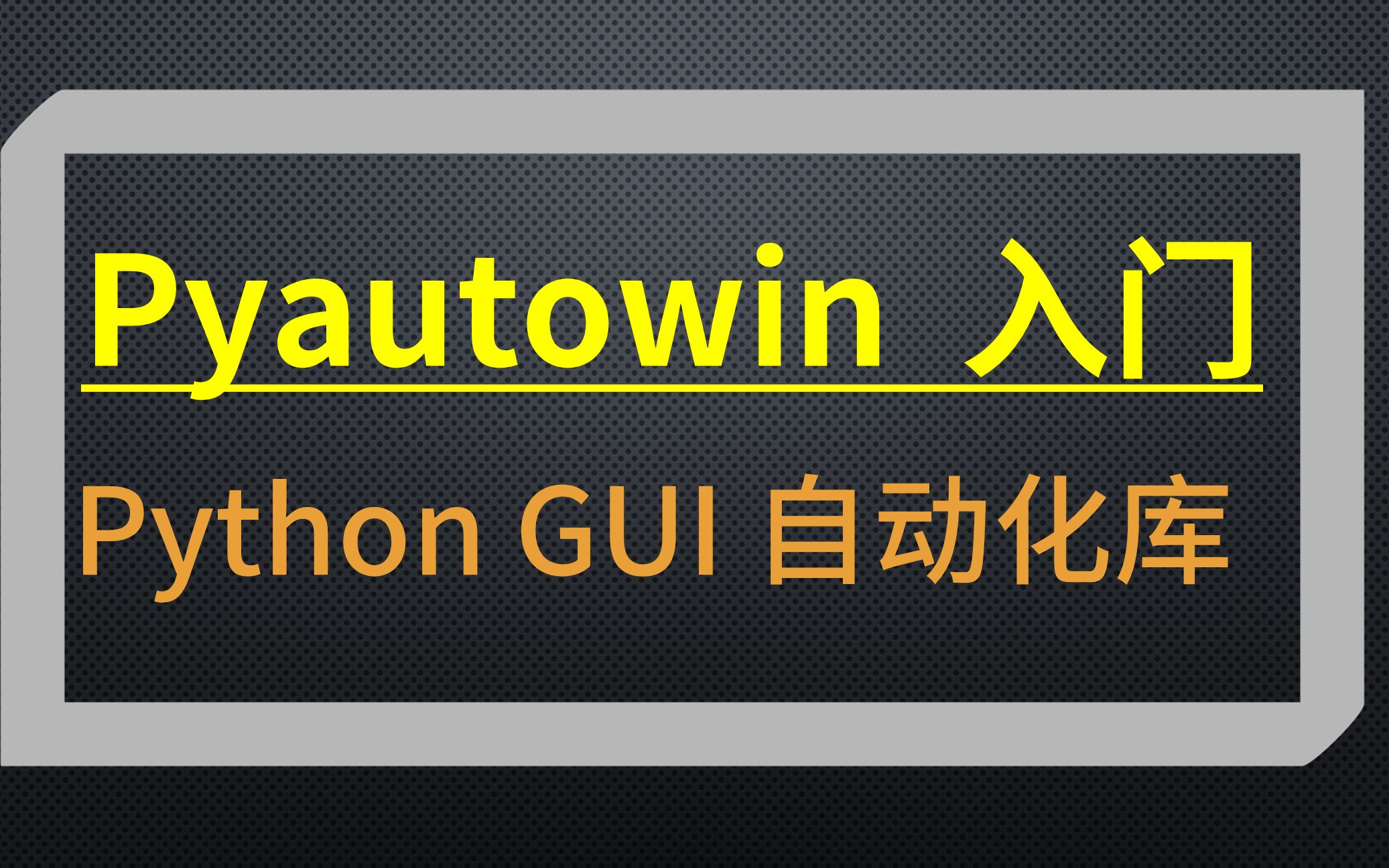 Pywinauto 入门 哔哩哔哩 Bilibili
