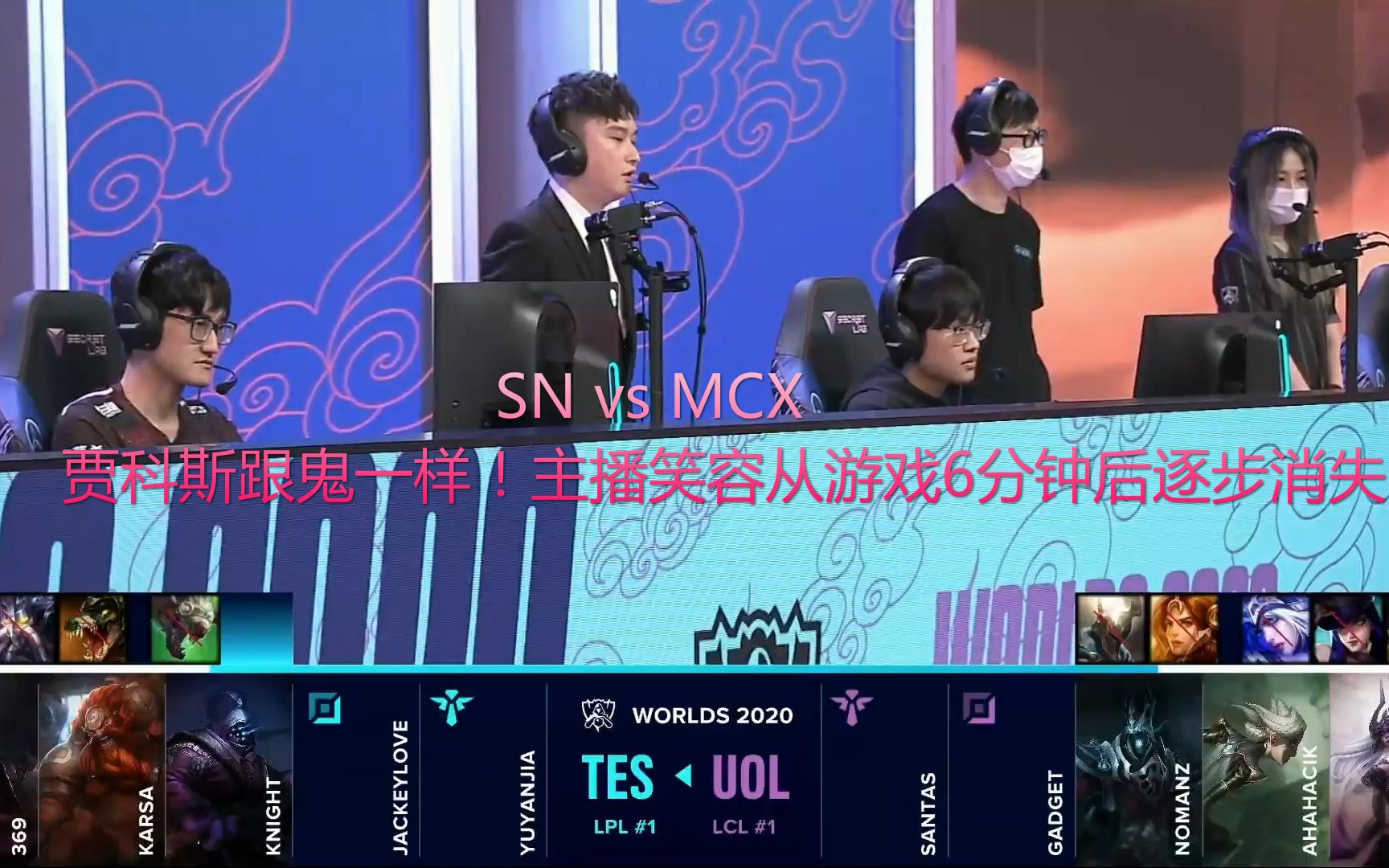 【中文】前LMS赛区解说 SN vs MCX 阿Bin贾科斯目中无人跟鬼一样！主播笑容从游戏6分钟后逐步消失。_哔哩哔哩_bilibili