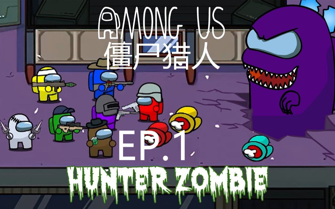 【ogg Game Box】《among Us动画》僵尸猎人 Ep 1 Aerozero航空零 Aerozero航空零 哔哩哔哩视频