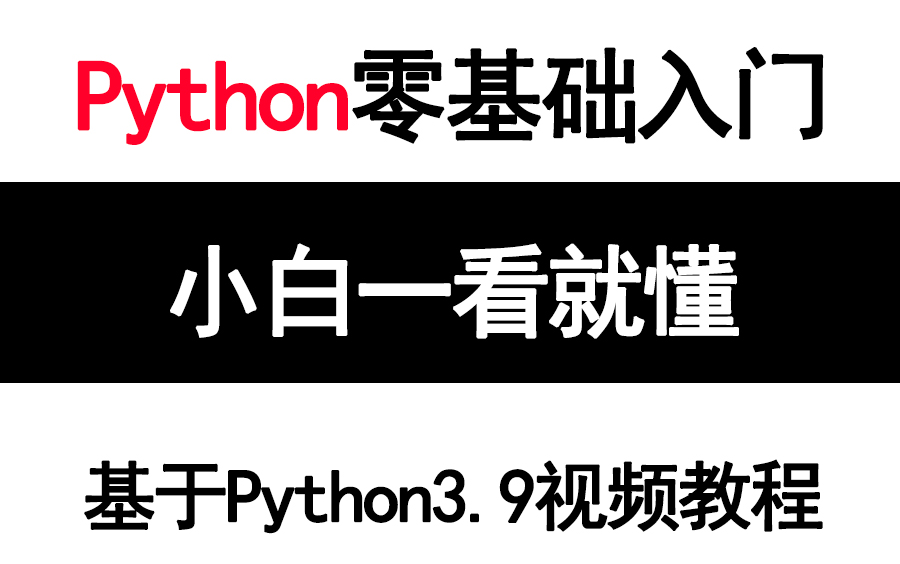 Python零基础入门，小白一看就懂，基于Python3.9的最经典教学视频_哔哩哔哩_bilibili
