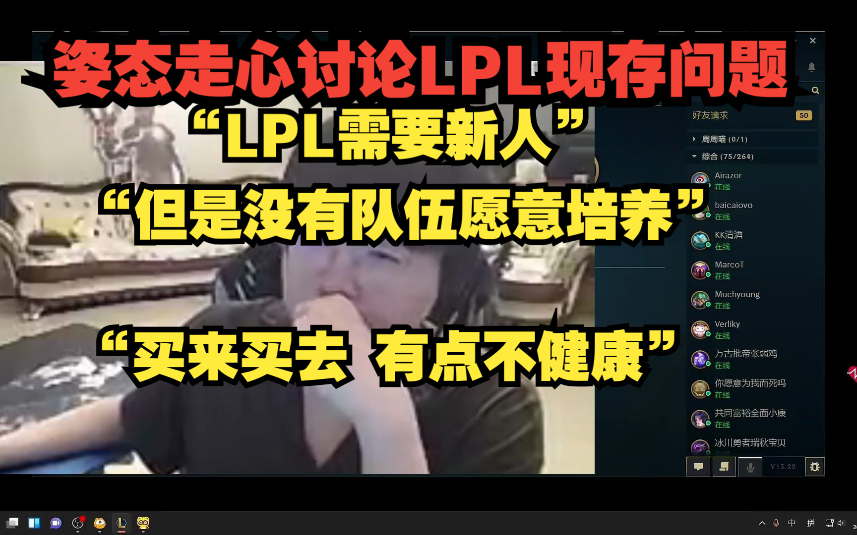 LCK夺冠后 姿态走心讨论LPL现存问题！“LPL需要新人 但是没有队伍愿意培养”-虎牙四犬_-虎牙四犬_-哔哩哔哩视频